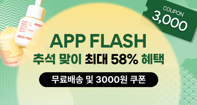오직 APP 에서만 3천원 쿠폰 & 무료배송! | INNISFREE